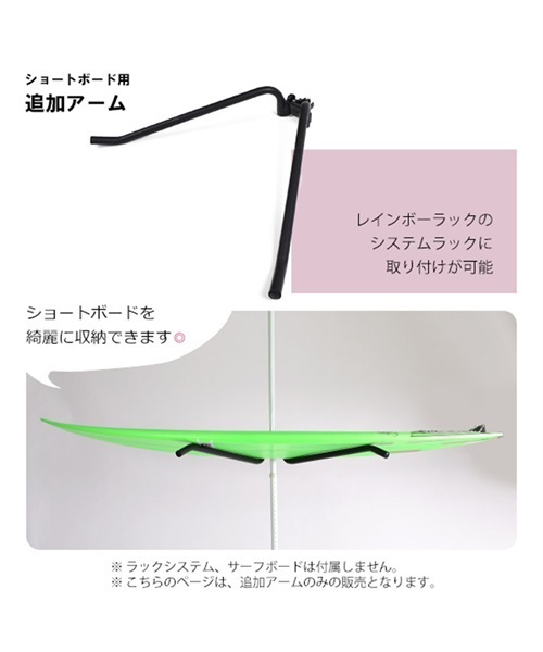 RAINBOW RACKS レインボーラック SURF RUCKS OP-5 システムラック アーム ショート用 S アーム II I7 ...